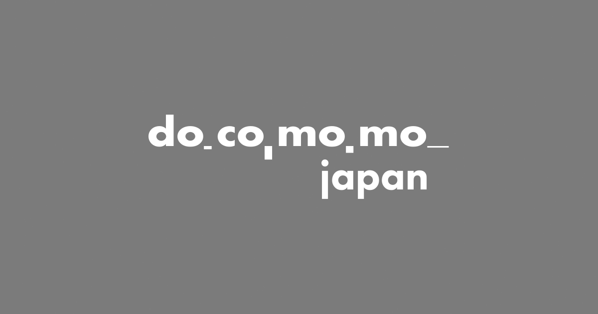 10/11・12 SPIRAL 特別見学会のお知らせ | DOCOMOMO Japan